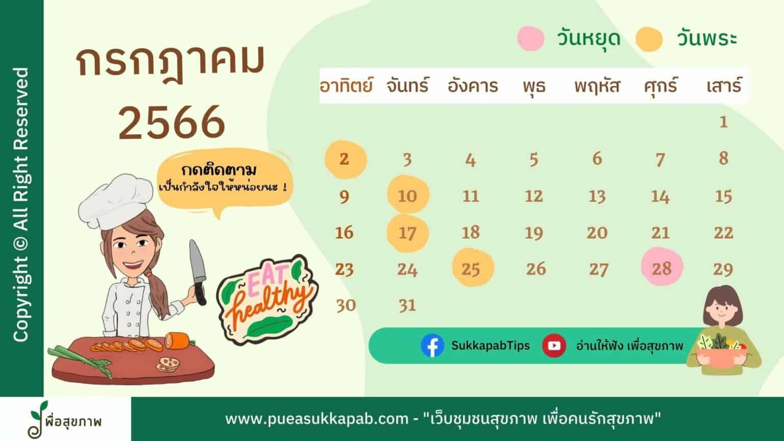 ปฏิทินวันหยุดกรกฎาคม 2566(วันพระ วันสำคัญ หยุดราชการ)เพื่อสุขภาพ