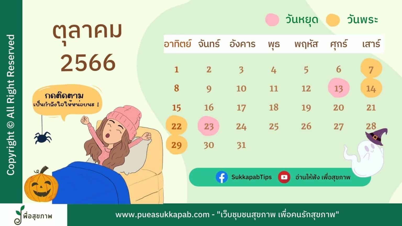 ปฏิทินวันหยุดตุลาคม 2566(วันพระ วันสำคัญ วันหยุดราชการ)เพื่อสุขภาพ
