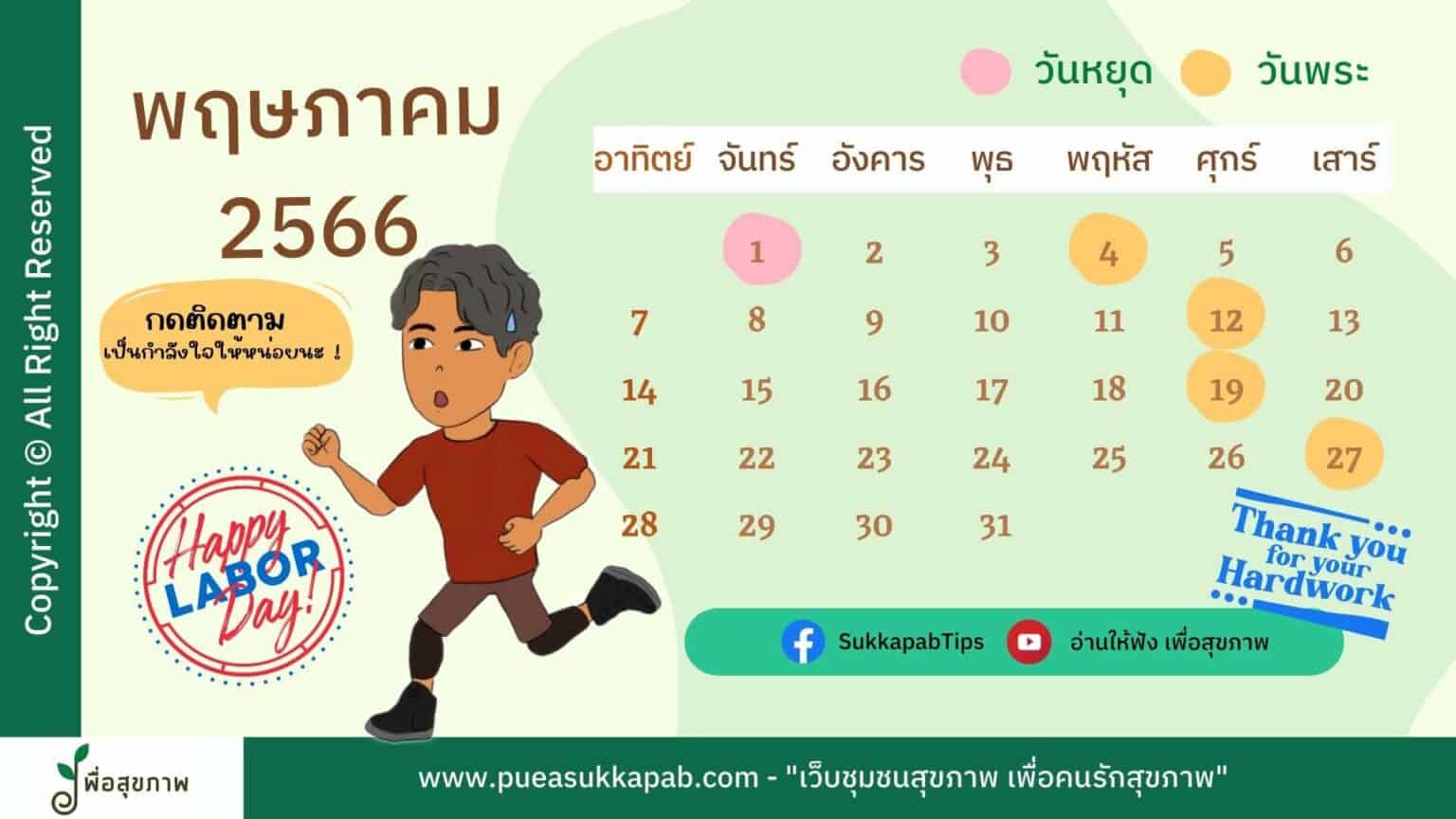 ปฏิทินวันหยุดพฤษภาคม 2566 (วันพระ วันสำคัญ วันหยุดราชการ)