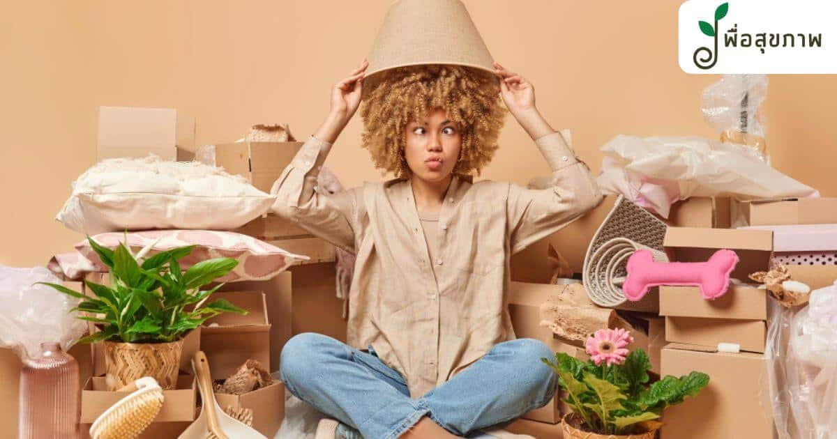 Hoarding Disorder คือ อะไร ชอบสะสมสิ่งจนถึงขั้นป่วยทางใจอยู่หรือไม่